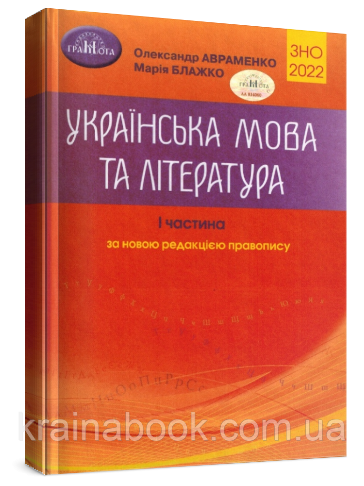 Українська мова та література ЗНО 2022 Довідник Завдання в тестовій формі 1 частина