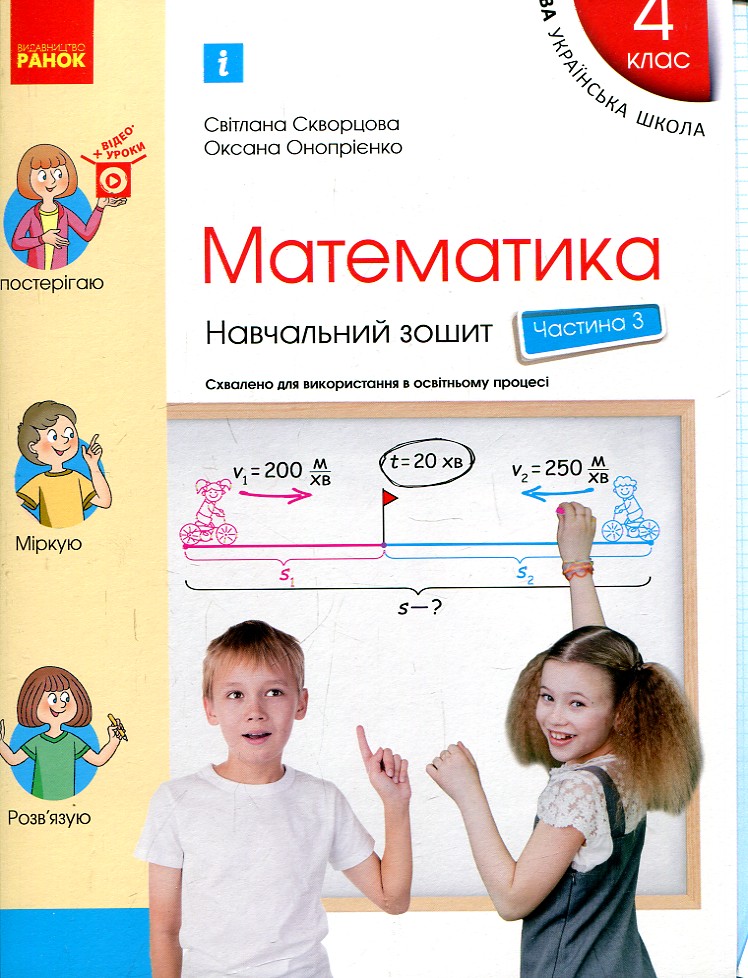 Математика 4 клас Навчальний зошит у 4 х частинах до підручника Скворцової С О Онопрієнко О