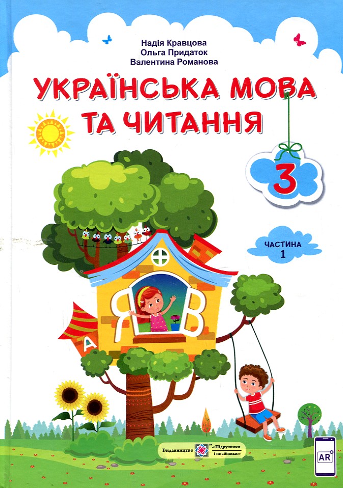 Українська мова та читання Підручник для 3 класу закладів загальної