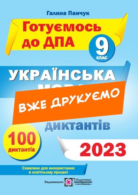 Українська мова 9 клас Збірник диктантів для підготовки до ДПА 2023 ф А5 Панчук В — Купити